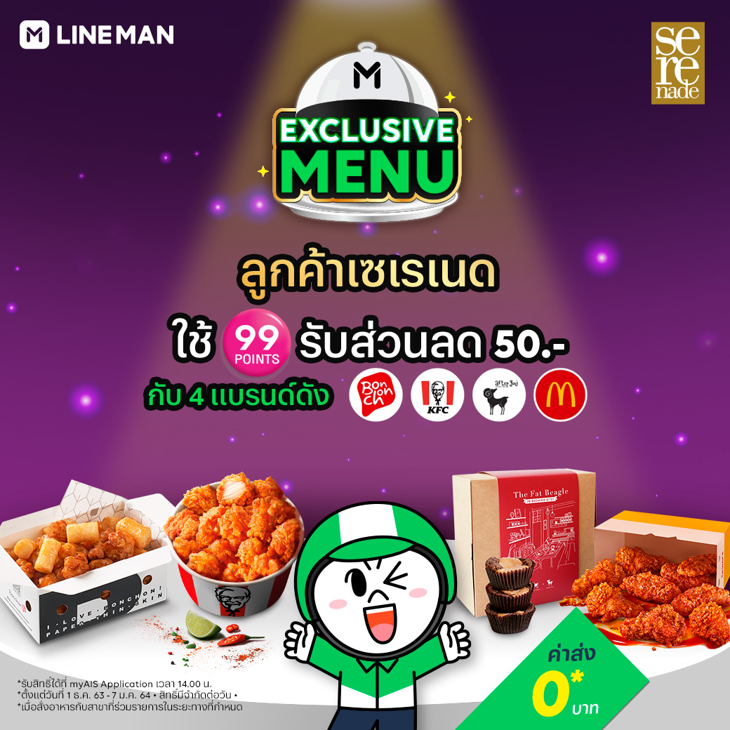 LINE MAN | AIS Serenade