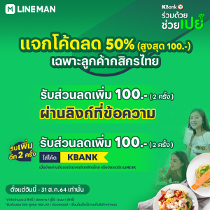 LINE MAN | KBank ร่วมด้วย ช่วยเปย์ คุณช่วยสั่ง เราช่วยจ่าย ลดค่าอาหาร ...