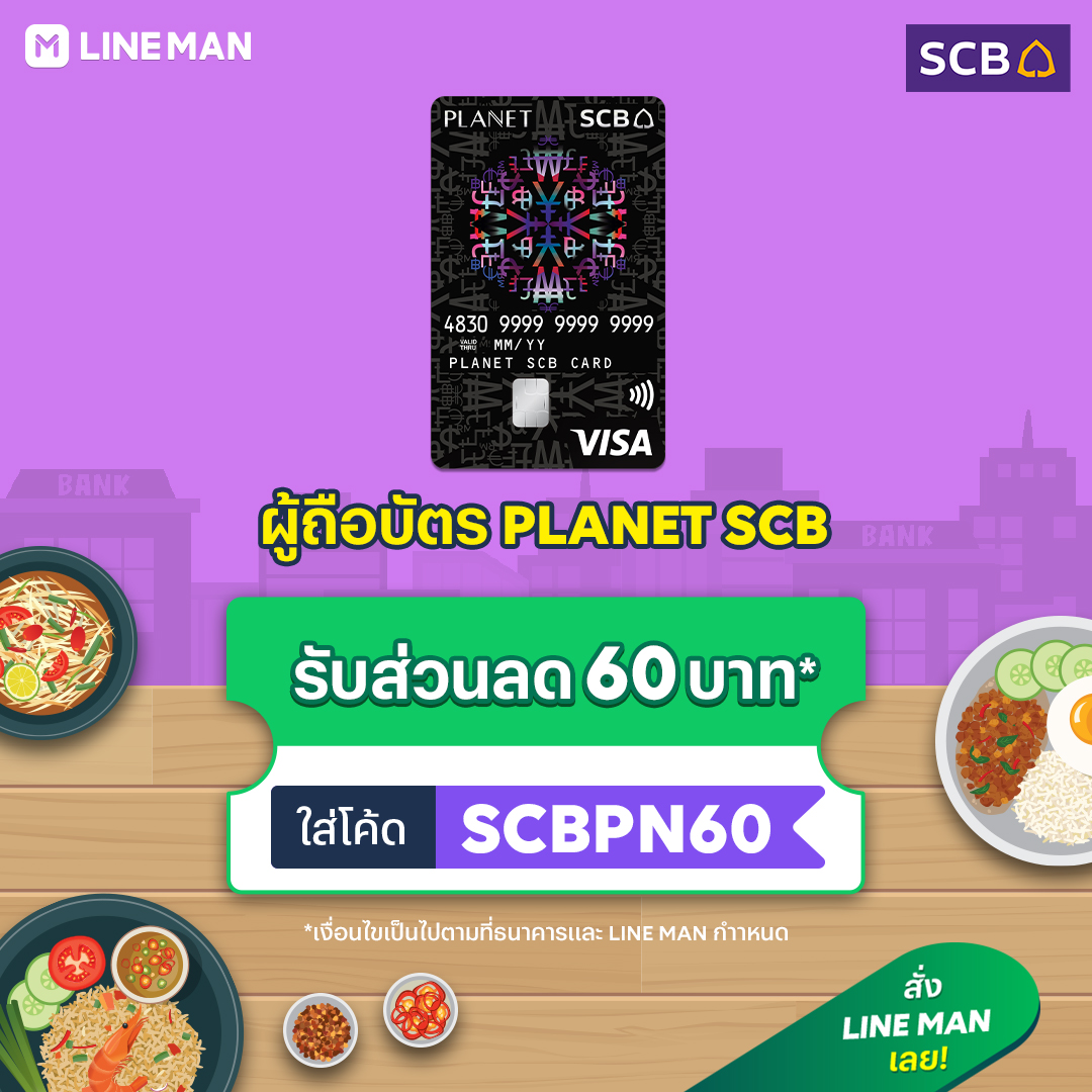 LINE MAN | โปรโมชั่นบัตร SCB Planet ผ่านแอป LINE MAN