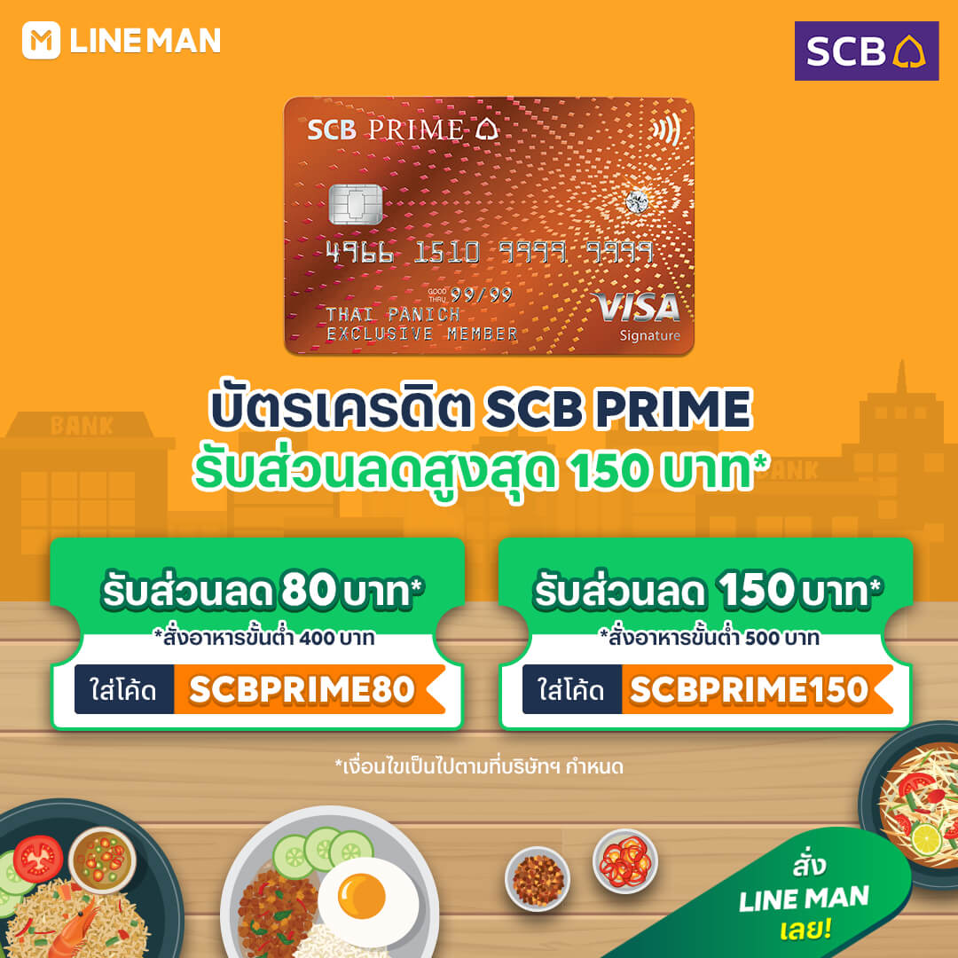 LINE MAN | สิทธิพิเศษสำหรับผู้ถือบัตรเครดิต SCB PRIME