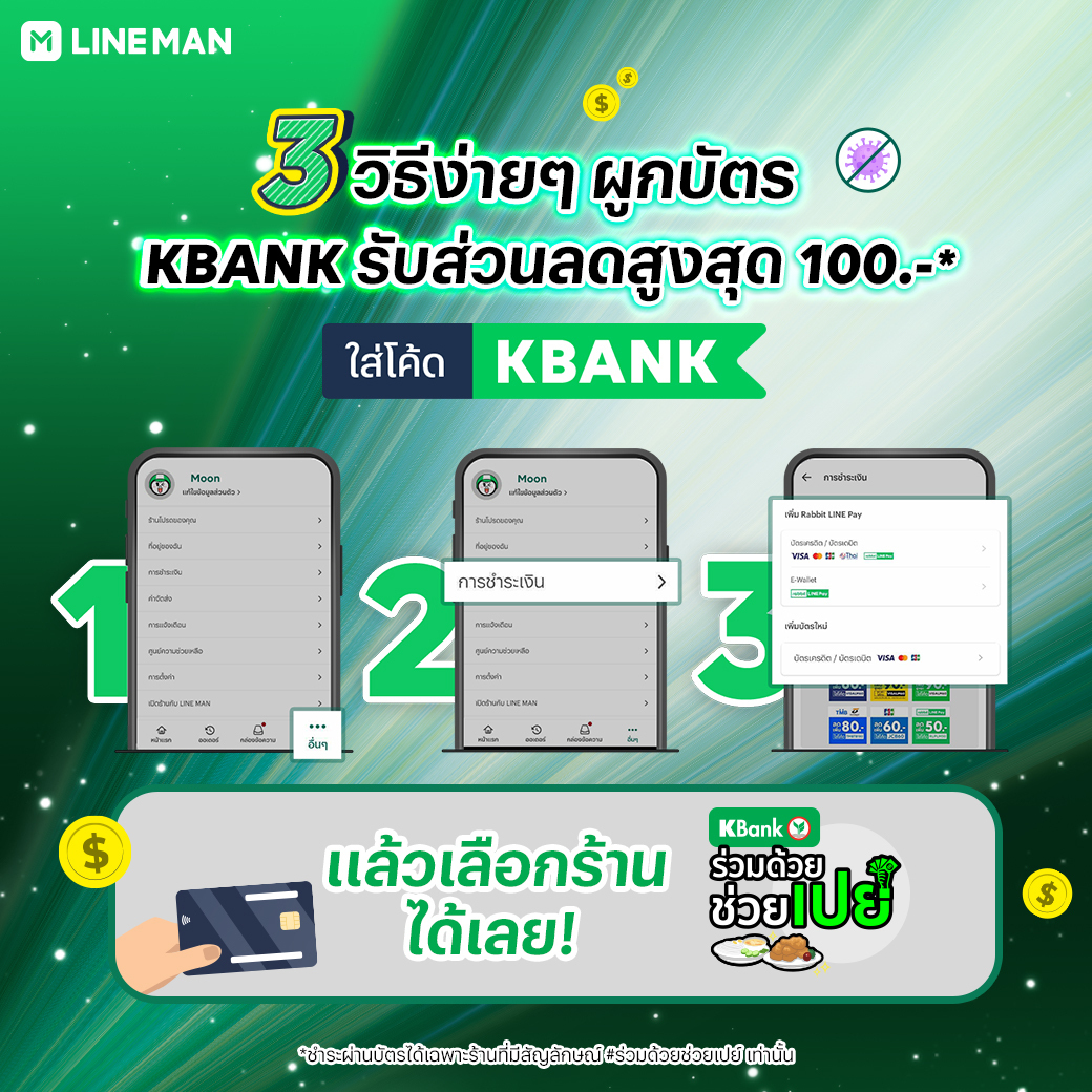 LINE MAN | KBank ร่วมด้วย ช่วยเปย์ คุณช่วยสั่ง เราช่วยจ่าย ลดค่าอาหาร ...