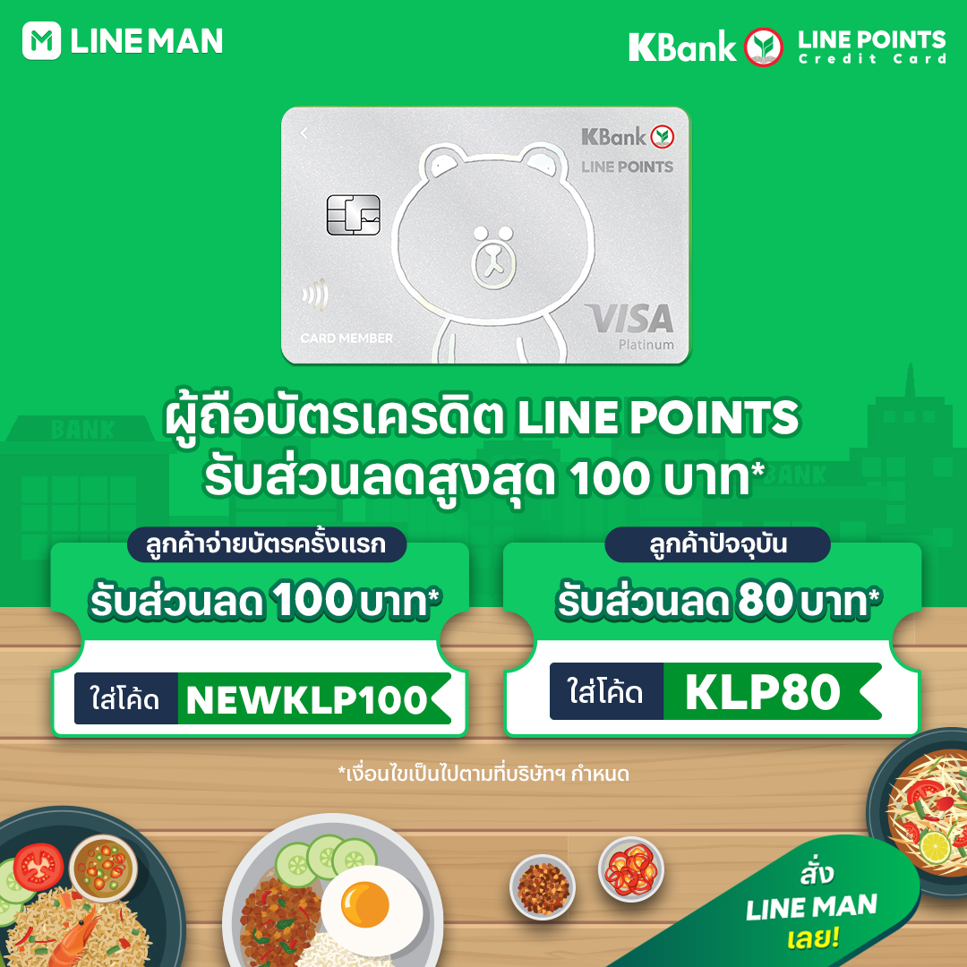LINE MAN | โปรโมชั่นบัตรเครดิต LINE POINTS ธนาคารกสิกรไทย