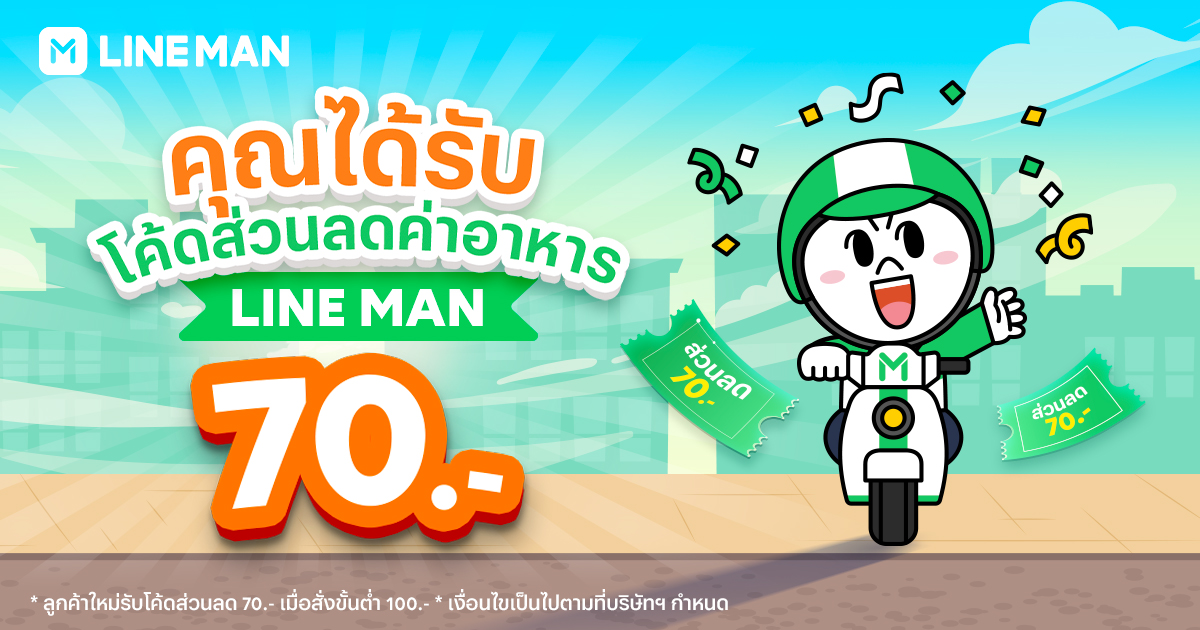 คุณได้รับโค้ดส่วนลดจาก LINE MAN โค้ดมีจำนวนจำกัด! กดลิงก์นี้เพื่อรับ ...