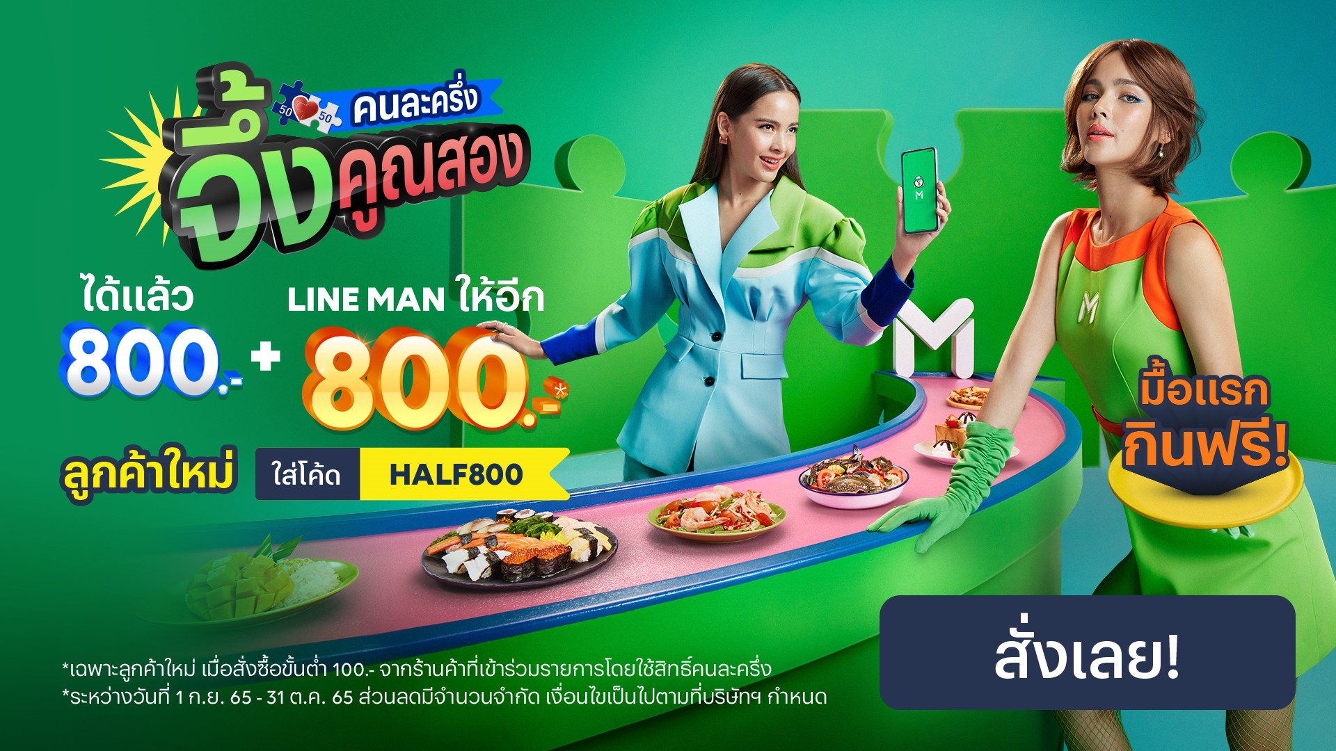 คนละครึ่ง จึ้งคูณสอง ได้แล้ว 800.- LINE MAN ให้เพิ่มอีก 800.-