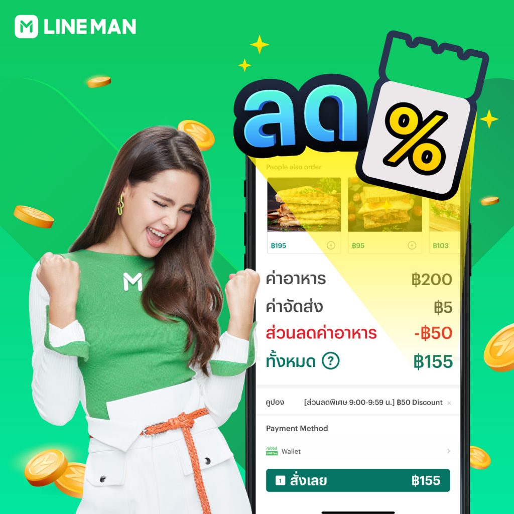แจกโค้ด LINE MAN พร้อมวิธีใช้ส่วนลดแบบคุ้มเหนือชั้น
