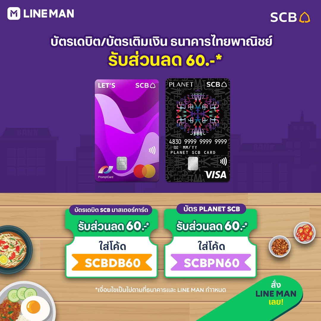 LINE MAN | โปรโมชั่นบัตรเดบิต SCB มาสเตอร์การ์ด ผ่านแอป LINE MAN