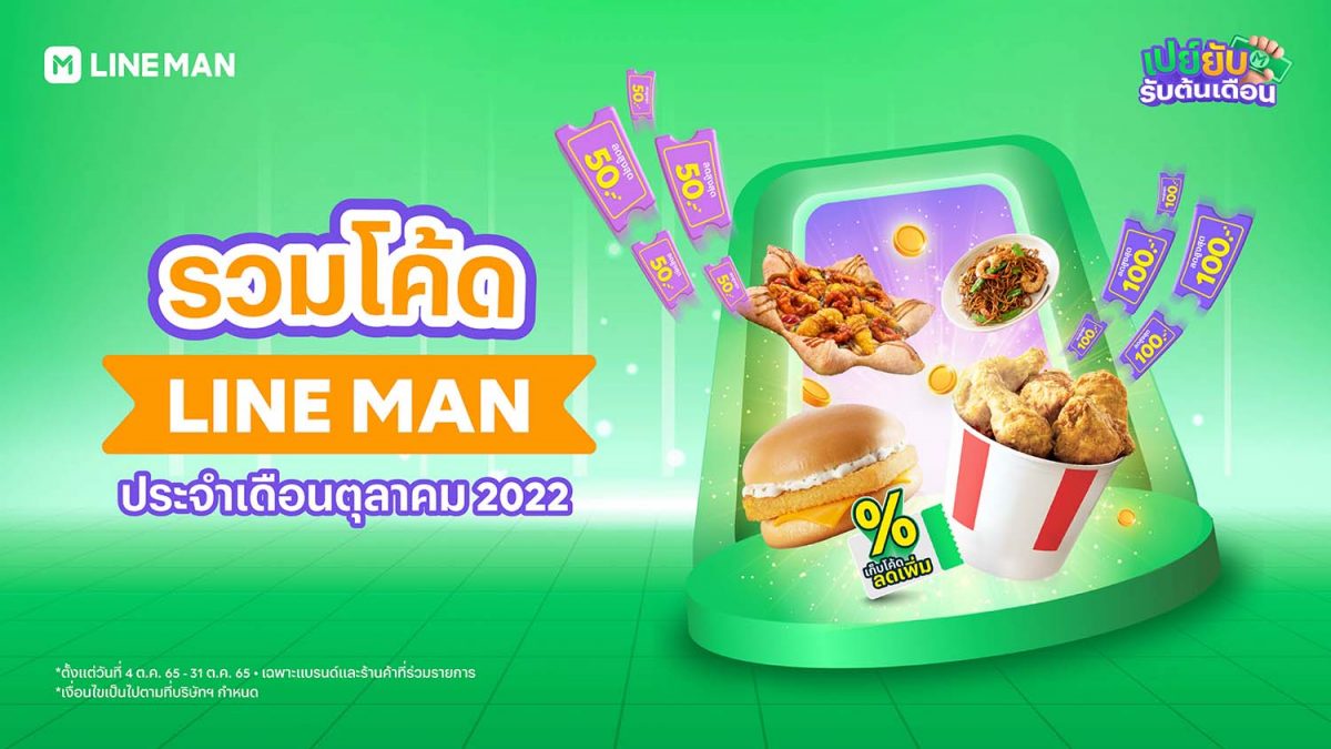 แจกโค้ด LINE MAN พร้อมวิธีใช้ส่วนลดแบบคุ้มเหนือชั้น