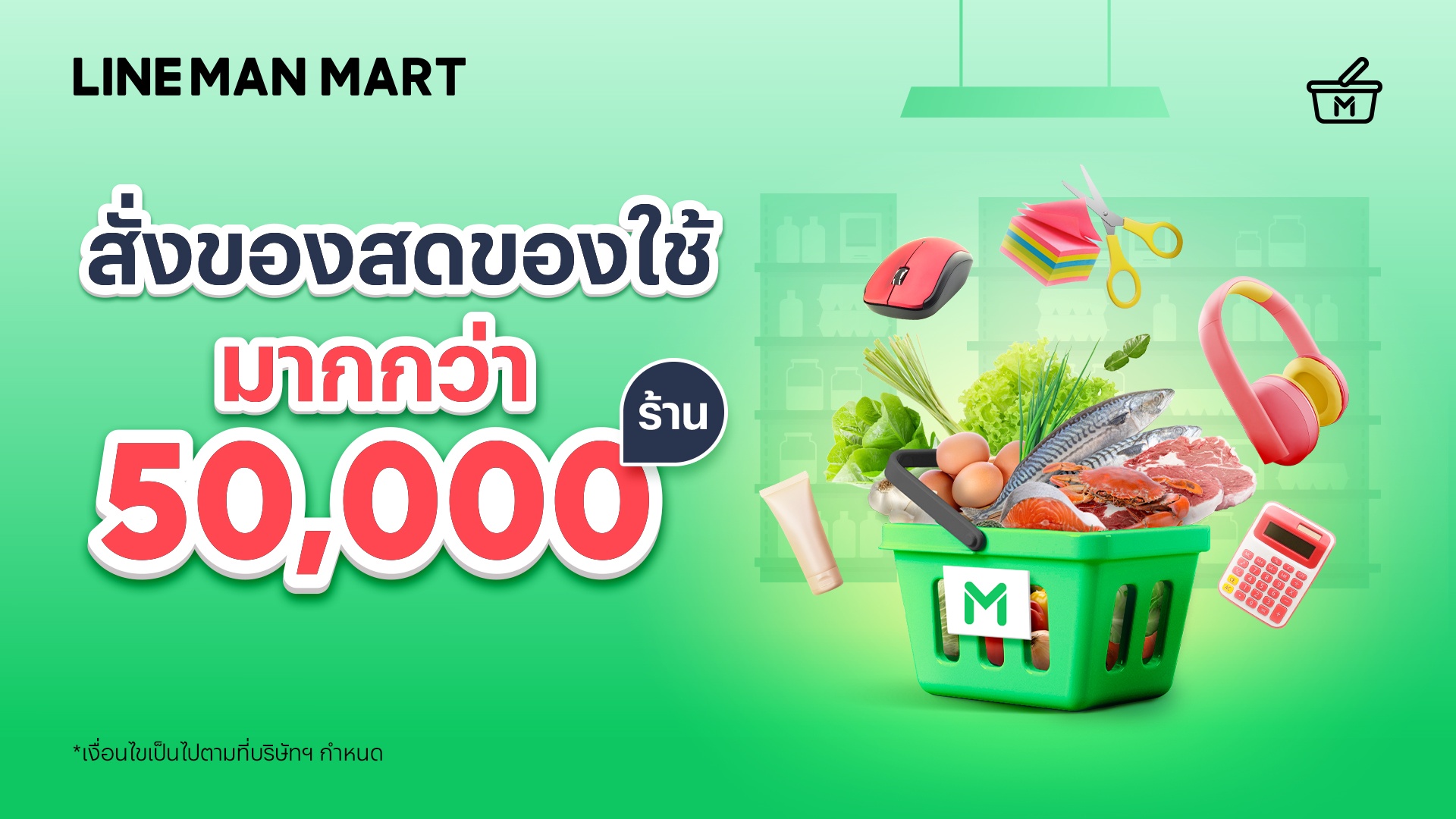 LINE MAN MART | ช้อปส่งไว ขาดอะไรก็มี