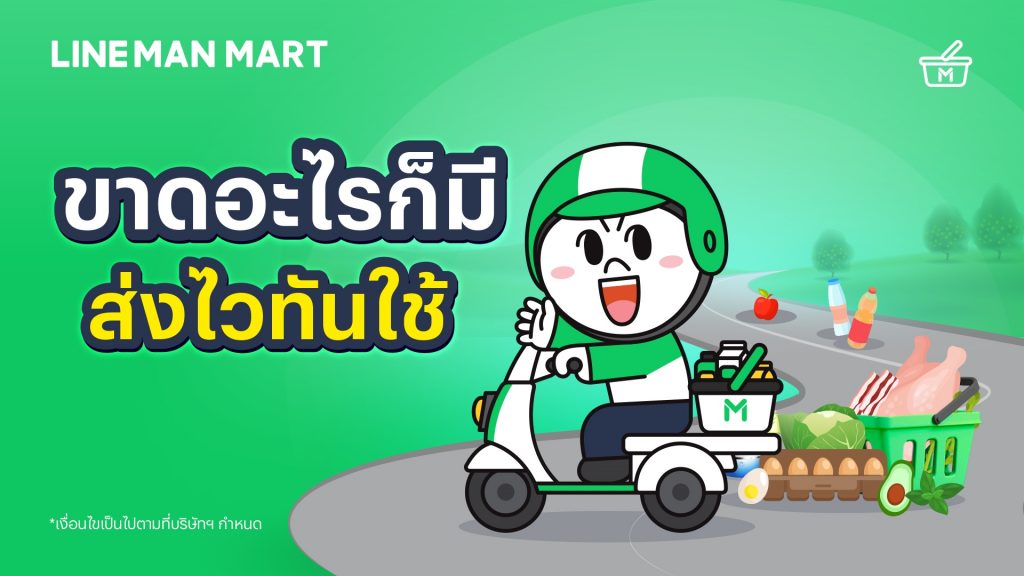 LINE MAN MART | ช้อปส่งไว ขาดอะไรก็มี