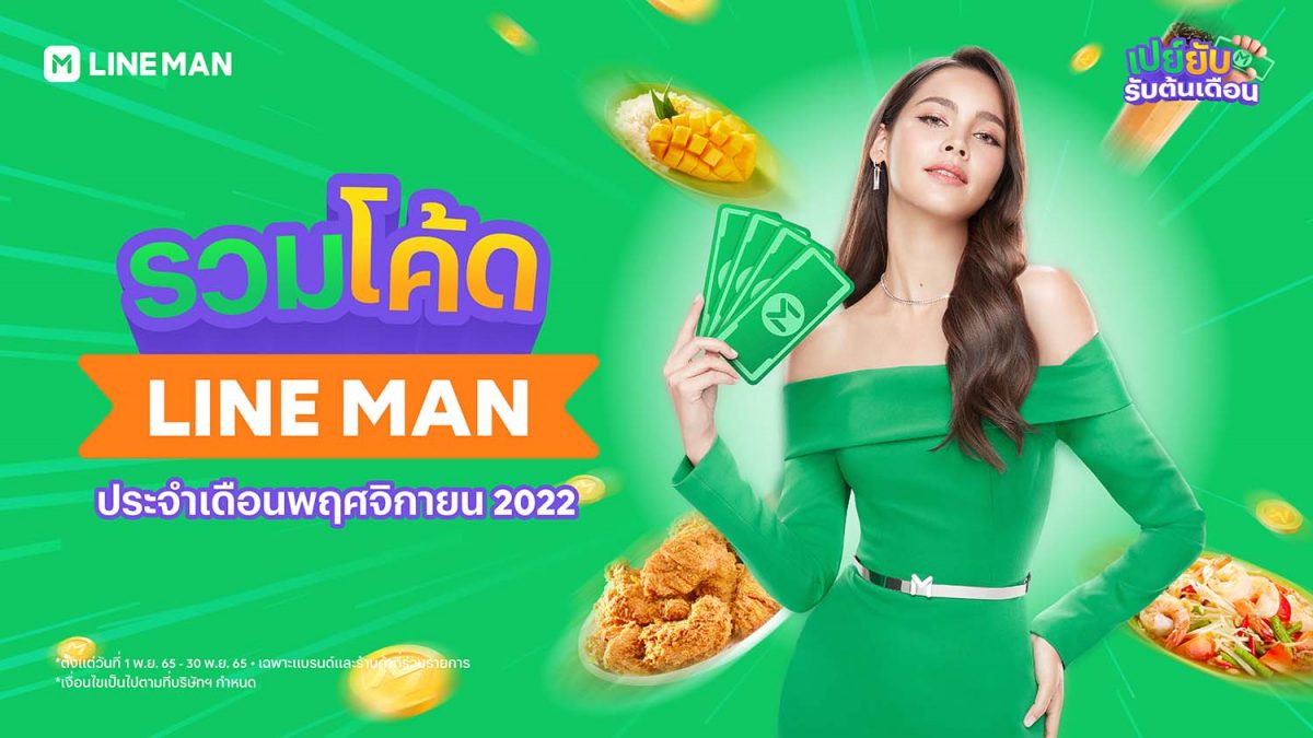 แจกโค้ด LINE MAN พร้อมวิธีใช้ส่วนลดแบบคุ้มเหนือชั้น