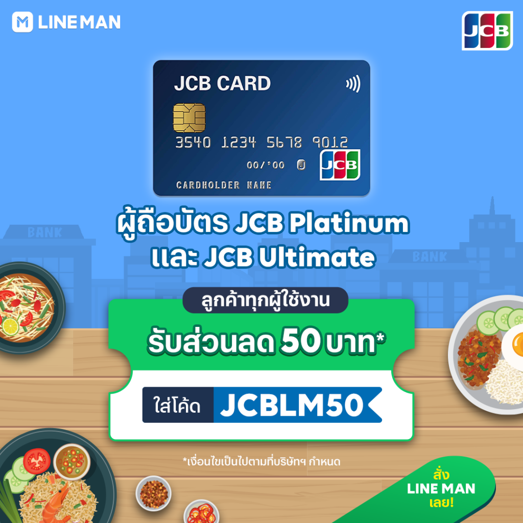 LINE MAN | โปรโมชันบัตรเครดิต JCB ผ่านแอป LINE MAN