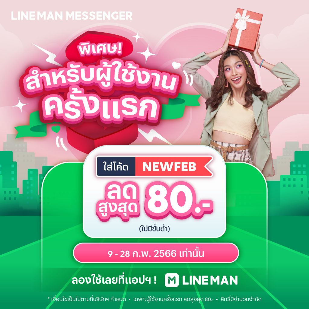 LINE MAN MESSENGER แพ็กเกจสุดคุ้ม ส่งถูก ส่งไว ประหยัดต้นทุน ออเดอร์ ...