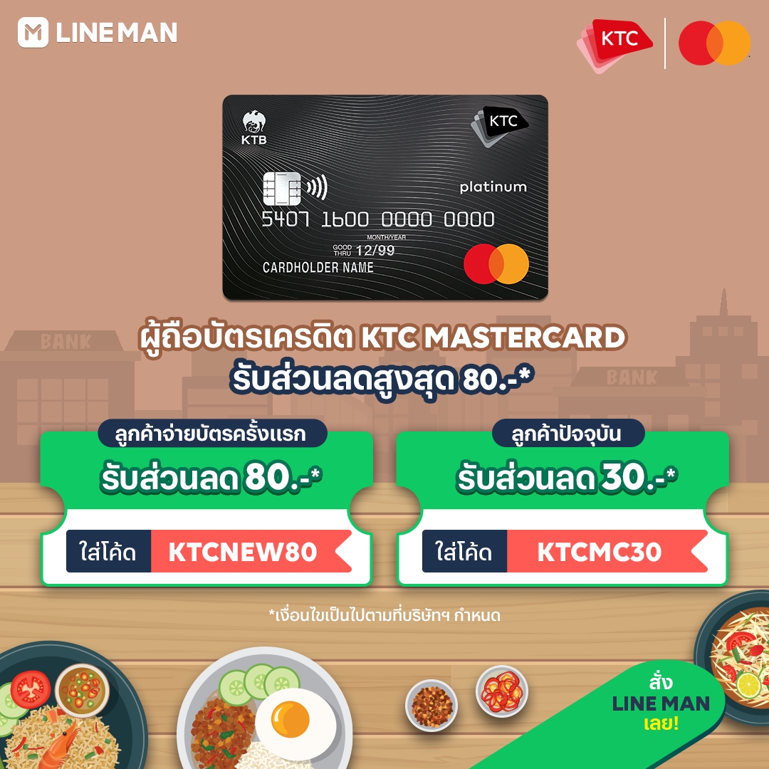 LINE MAN | โปรโมชั่นบัตรเครดิต KTCMC ผ่านแอป LINE MAN