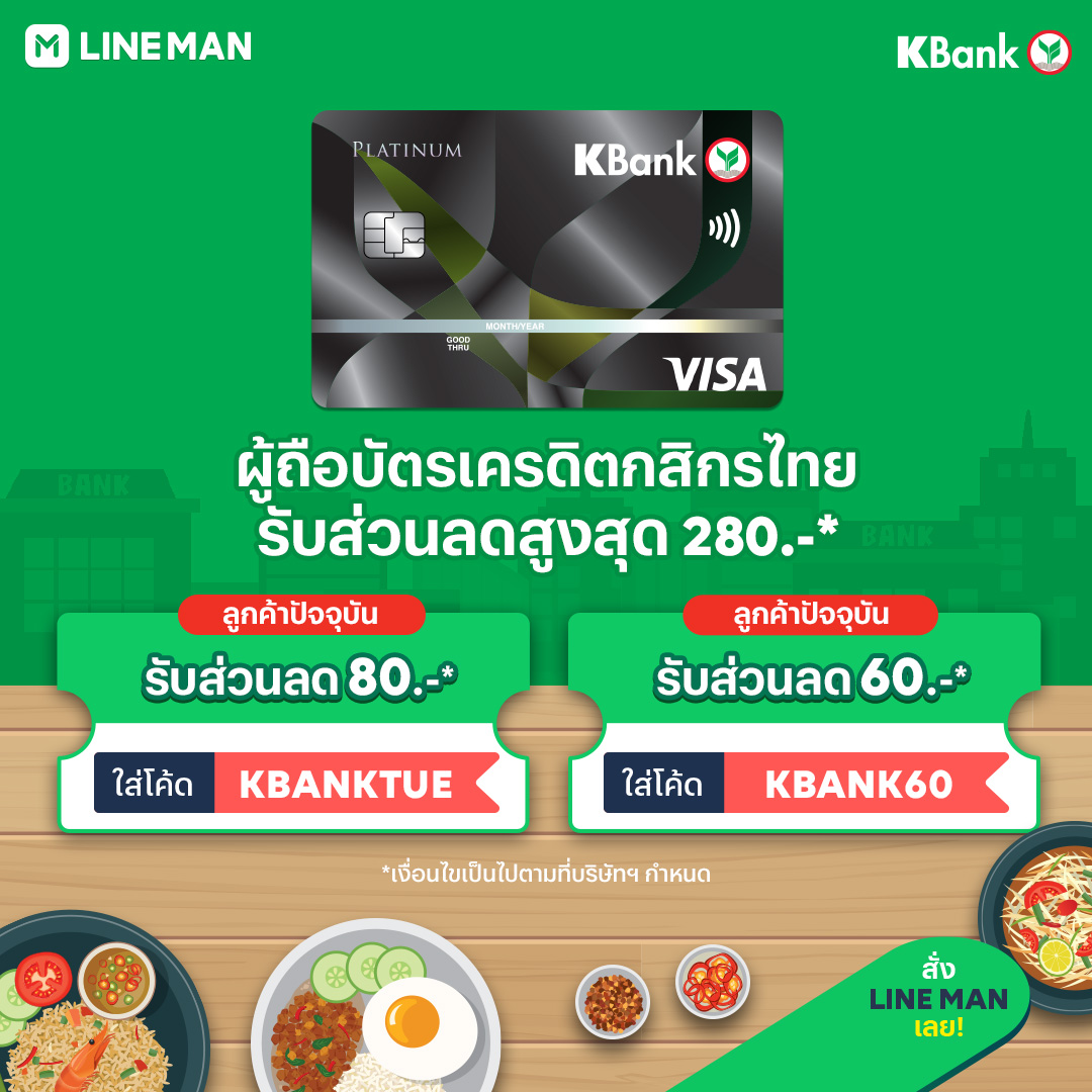 LINE MAN | โปรโมชั่นบัตรเครดิต KBANK ผ่านแอป LINE MAN