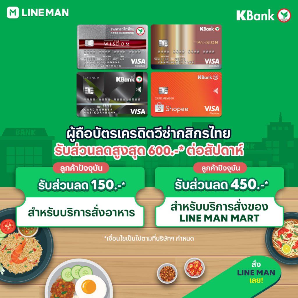 LINE MAN | โปรโมชั่นเครดิตวีซ่ากสิกรไทย ผ่านแอป LINE MAN