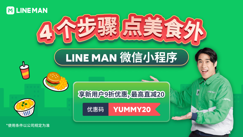 LINE MAN x WeChat - How to order food - LINEMAN