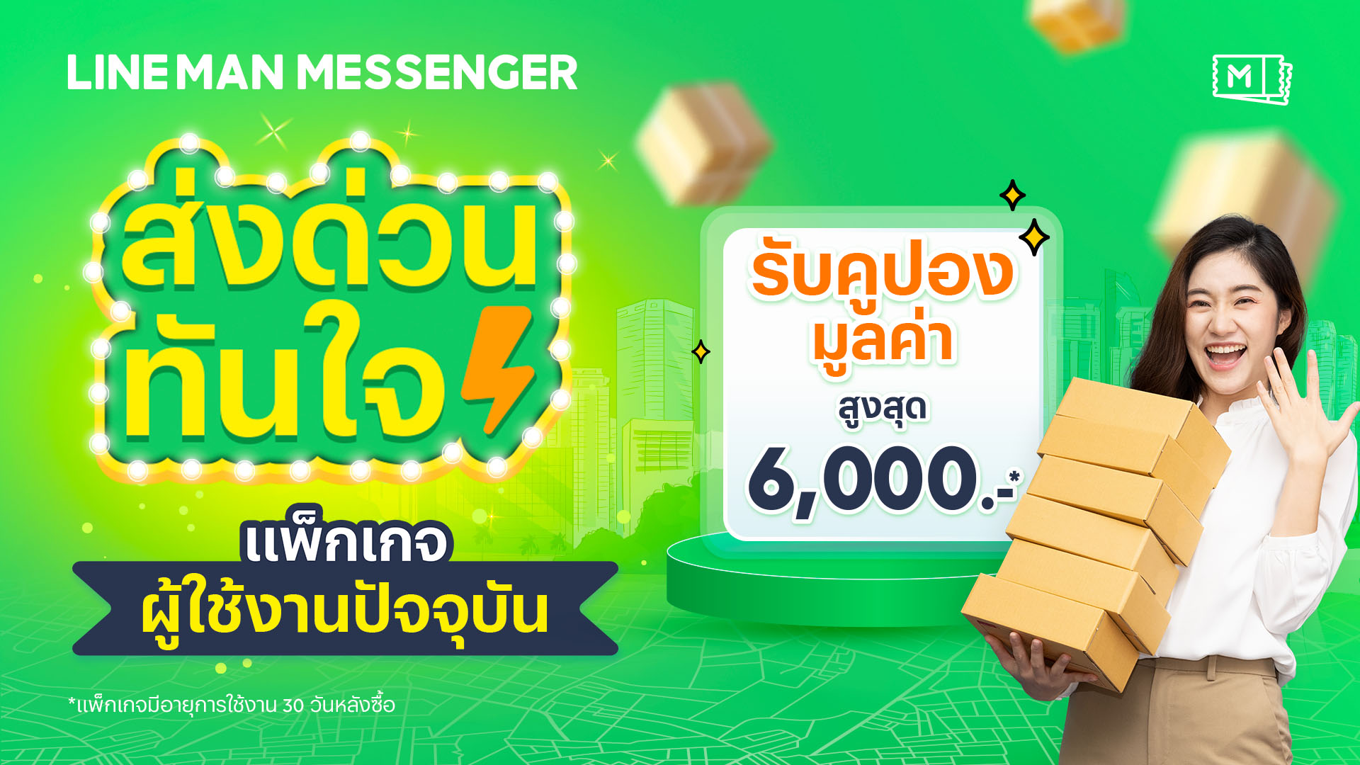 LINE MAN | บริการแมสเซนเจอร์ ส่งของ ส่งเอกสาร วางบิล รวดเร็วทันใจ