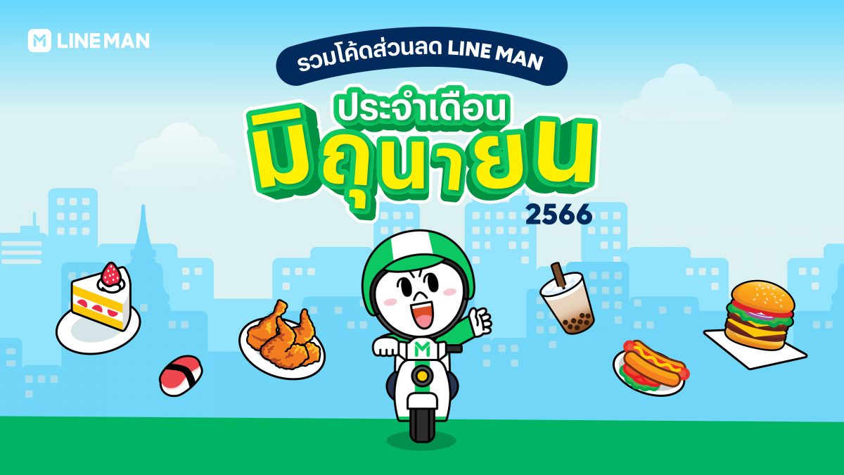 แจกโค้ด LINE MAN พร้อมวิธีใช้ส่วนลดแบบคุ้มเหนือชั้น