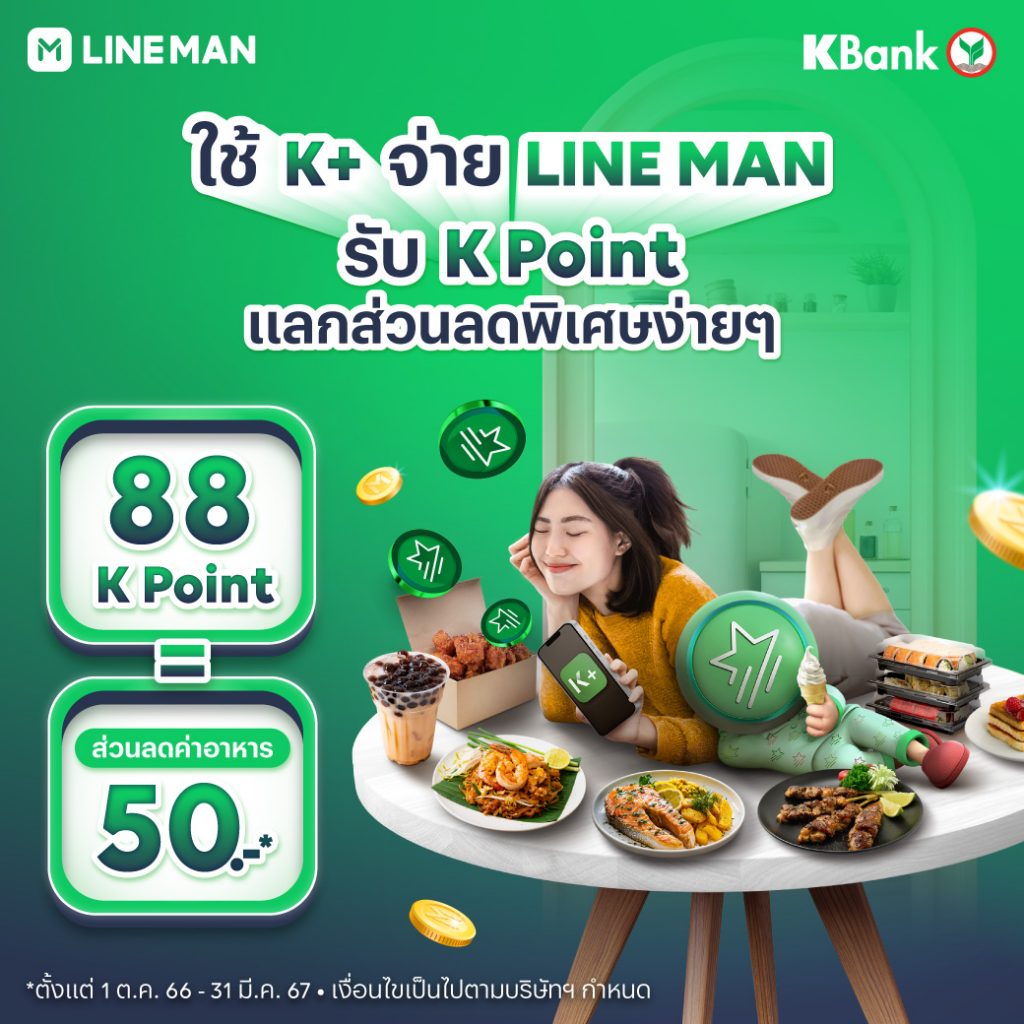 LINE MAN | สิทธิพิเศษสำหรับลูกค้าคะแนนสะสม K Point ของธนาคารกสิกรไทย