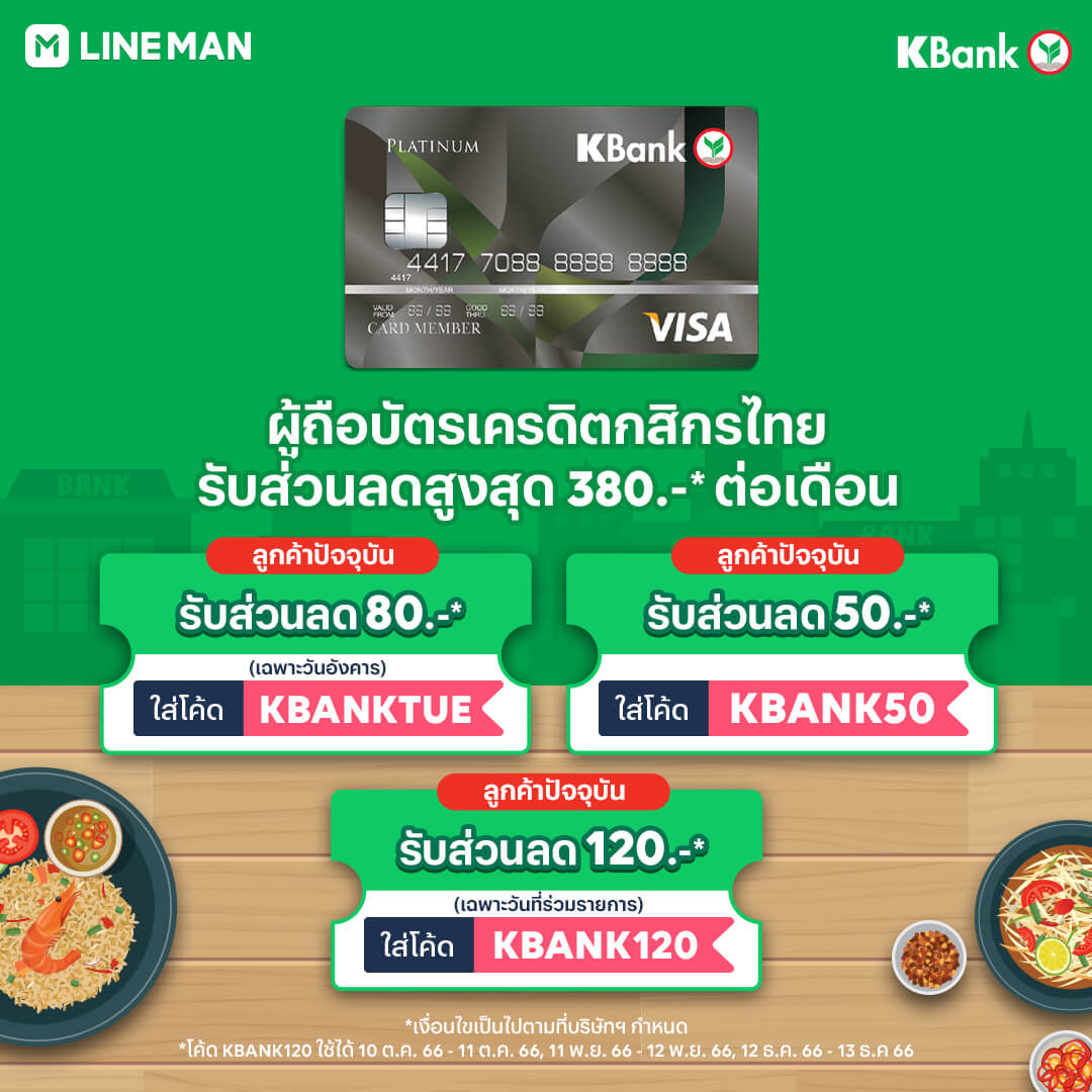 LINE MAN | โปรโมชั่นบัตรเครดิต KBANK ผ่านแอป LINE MAN