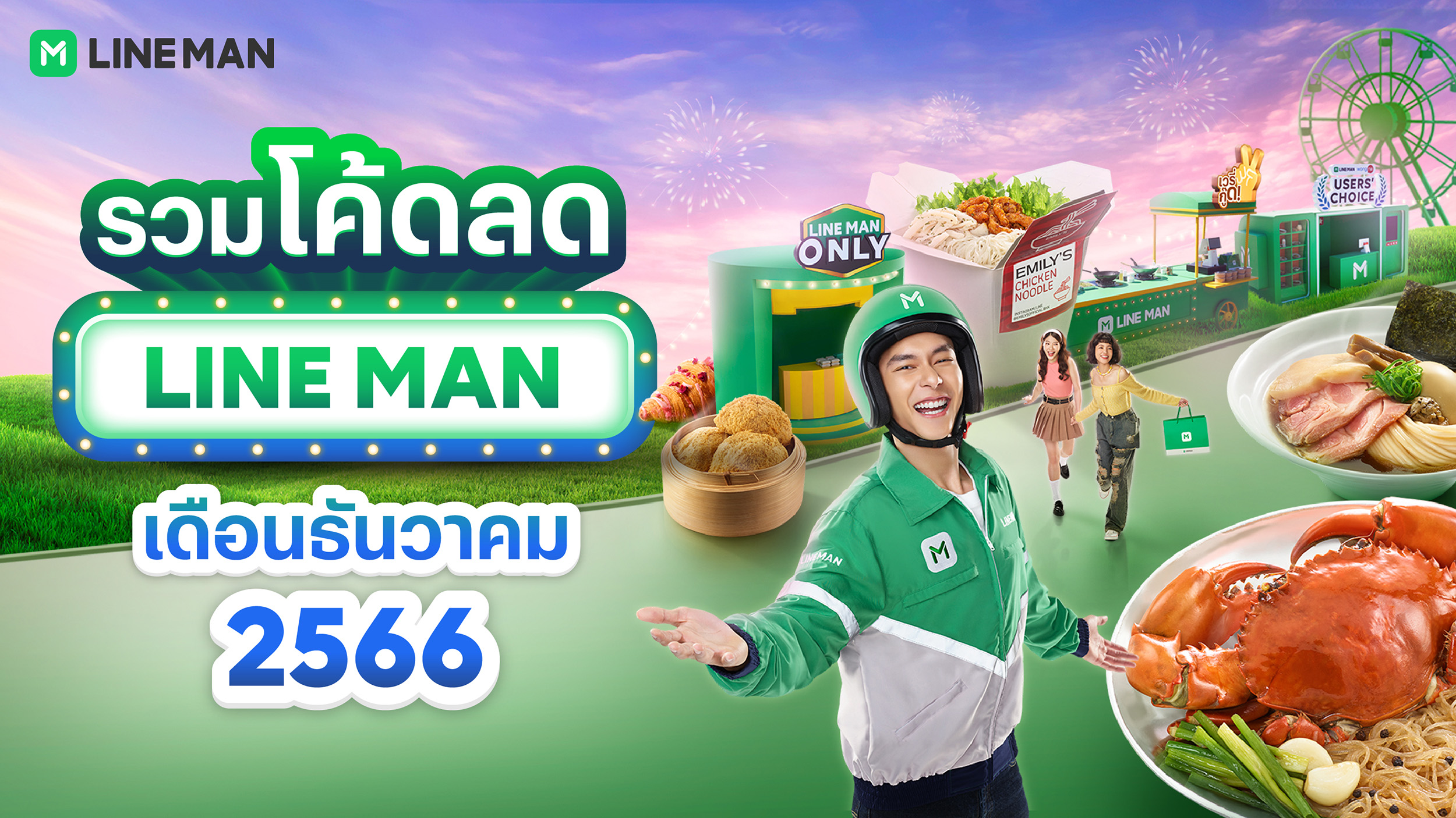 แจกโค้ด LINE MAN พร้อมวิธีใช้ส่วนลดแบบคุ้มเหนือชั้น