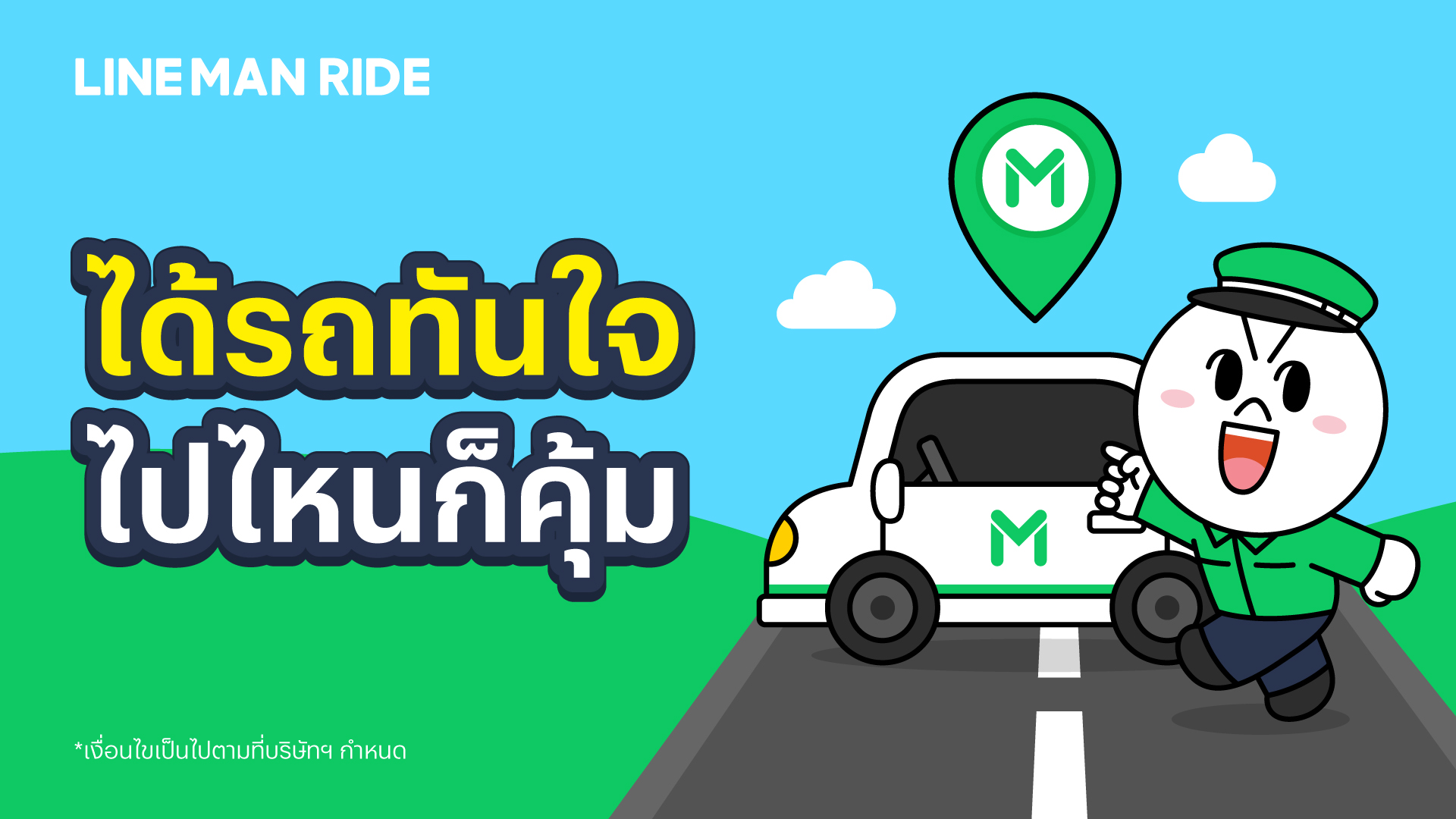 LINE MAN RIDE | บริการเรียกรถ ปลอดภัย ไว้ใจได้ รับส่งถึงที่