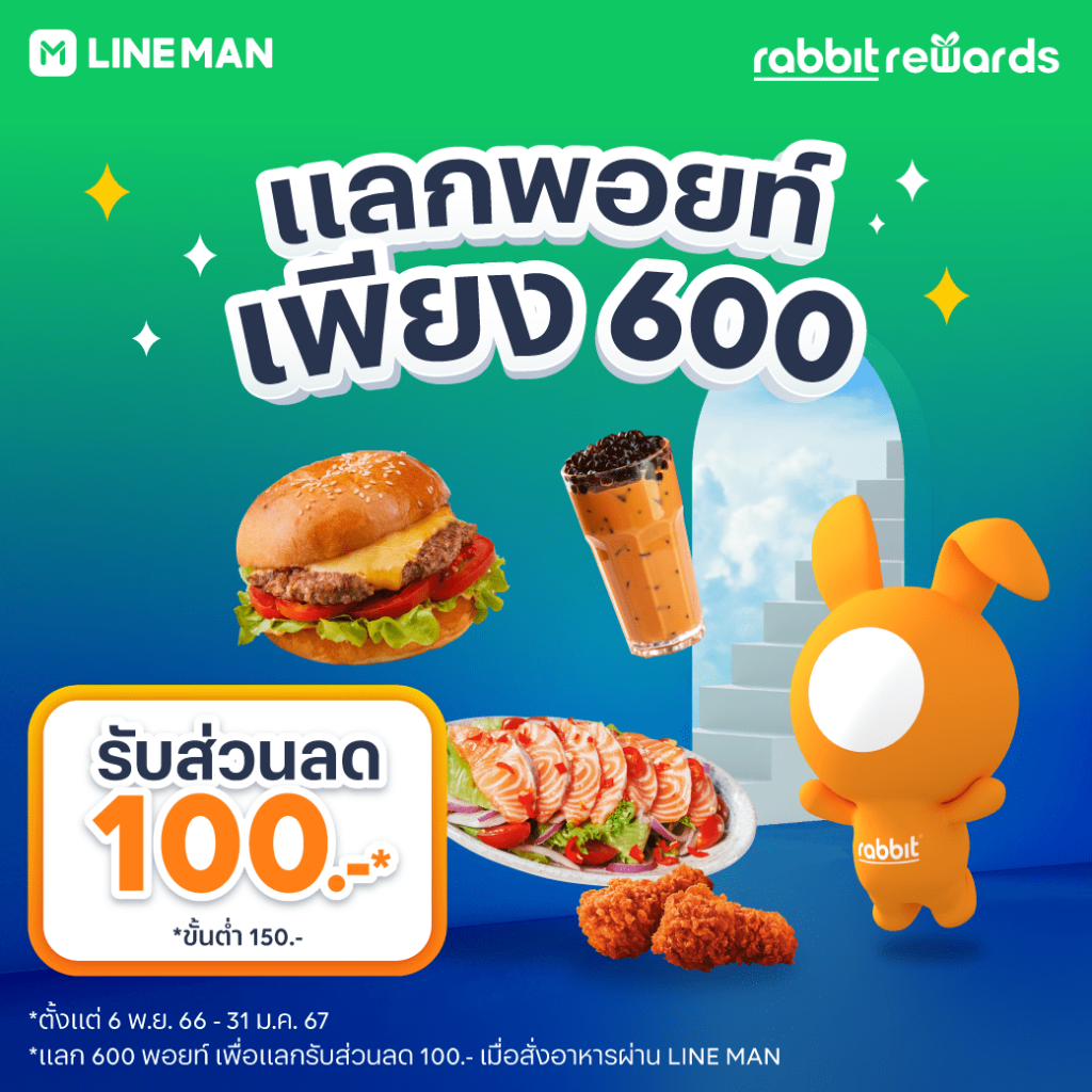 LINE MAN | สิทธิพิเศษสำหรับสมาชิก Rabbit Rewards
