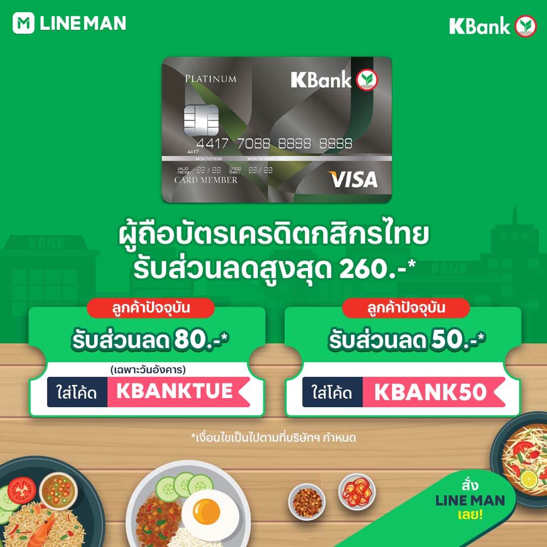 LINE MAN | โปรโมชั่นบัตรเครดิต KBANK ผ่านแอป LINE MAN