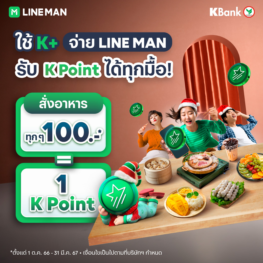 LINE MAN | สิทธิพิเศษสำหรับลูกค้าคะแนนสะสม K Point ของธนาคารกสิกรไทย