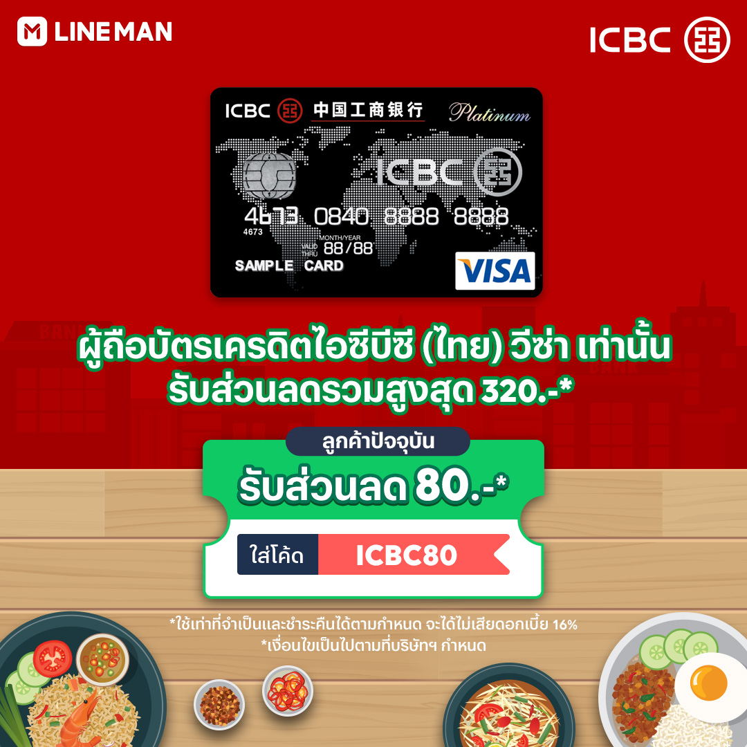 LINE MAN | โปรโมชันบัตร ICBC (Thai) Credit Card ผ่านแอป LINE MAN