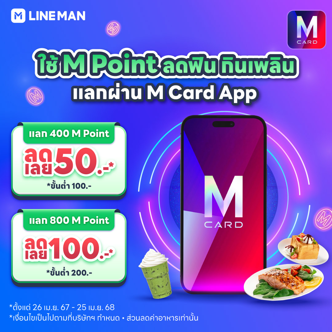 LINE MAN | ใช้ M Point ลดฟิน กินเพลิน