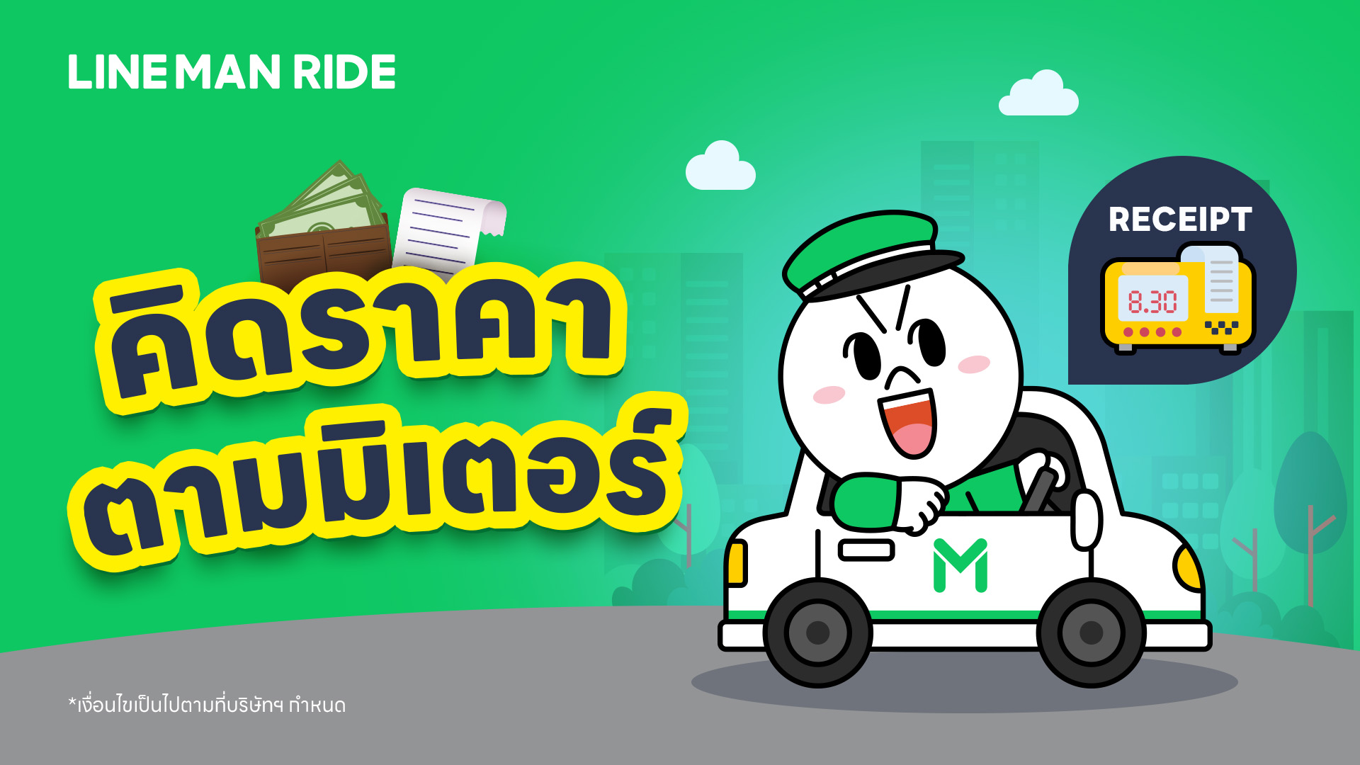 LINE MAN RIDE | บริการเรียกรถ ปลอดภัย ไว้ใจได้ รับส่งถึงที่