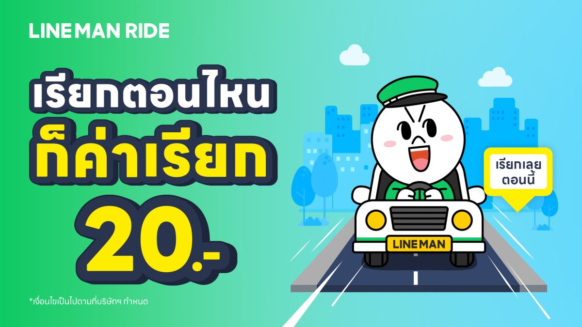 LINE MAN RIDE | บริการเรียกรถ ปลอดภัย ไว้ใจได้ รับส่งถึงที่
