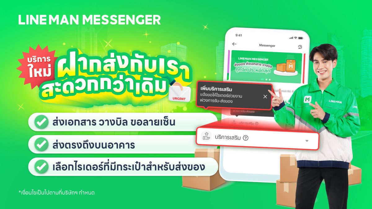 LINE MAN | บริการแมสเซนเจอร์ ส่งของ ส่งเอกสาร วางบิล รวดเร็วทันใจ