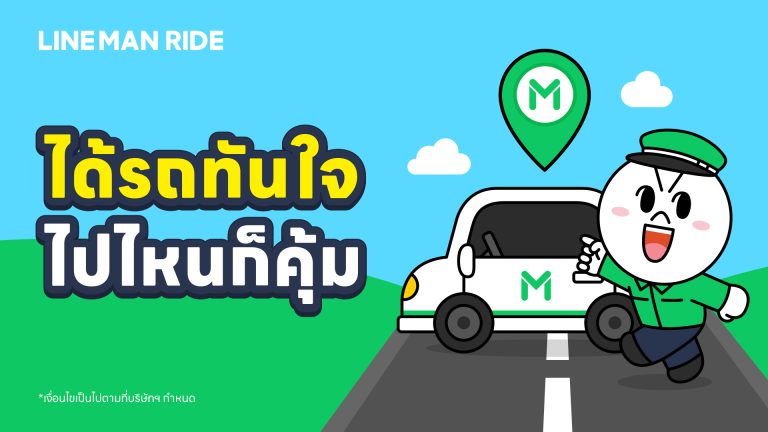 LINE MAN RIDE | บริการเรียกรถ ปลอดภัย ไว้ใจได้ รับส่งถึงที่