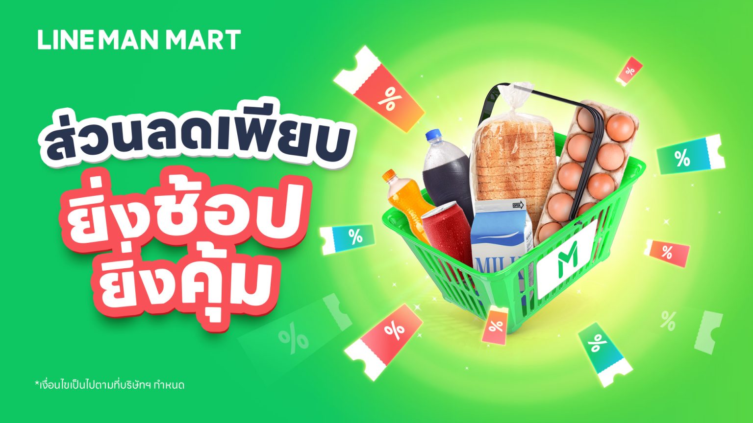 LINE MAN MART | ช้อปส่งไว ขาดอะไรก็มี