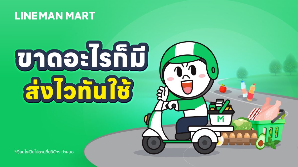 LINE MAN MART | ช้อปส่งไว ขาดอะไรก็มี