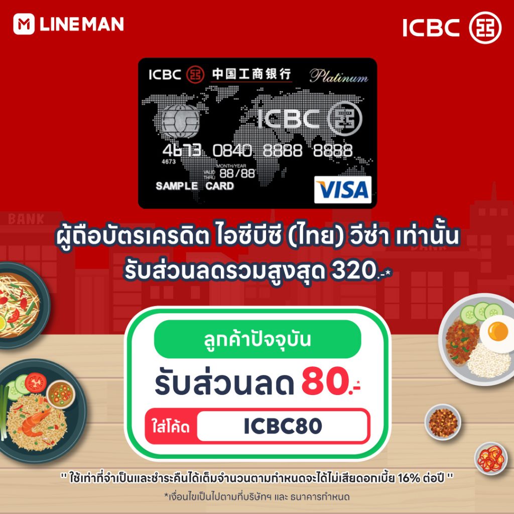 LINE MAN | โปรโมชันบัตร ICBC (Thai) Credit Card ผ่านแอป LINE MAN