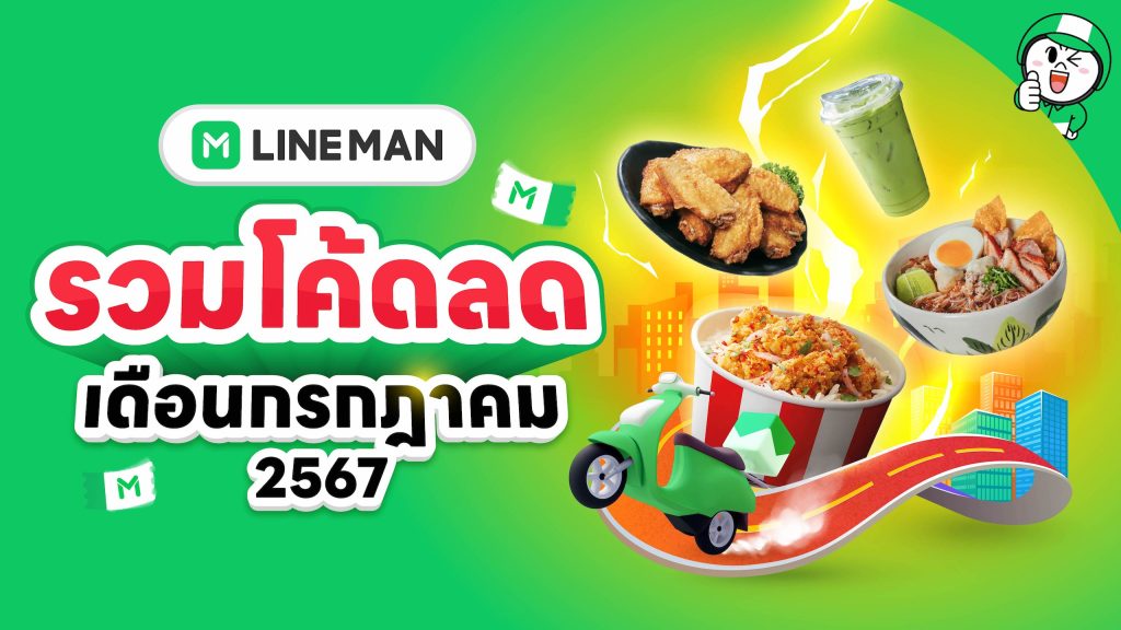 แจกโค้ด LINE MAN พร้อมวิธีใช้ส่วนลดแบบคุ้มเหนือชั้น