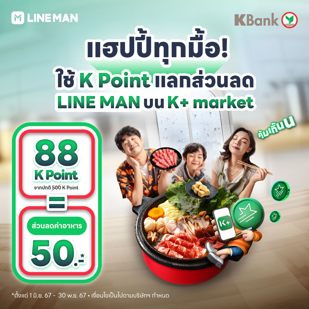 LINE MAN | สิทธิพิเศษสำหรับลูกค้าคะแนนสะสม K Point ของธนาคารกสิกรไทย