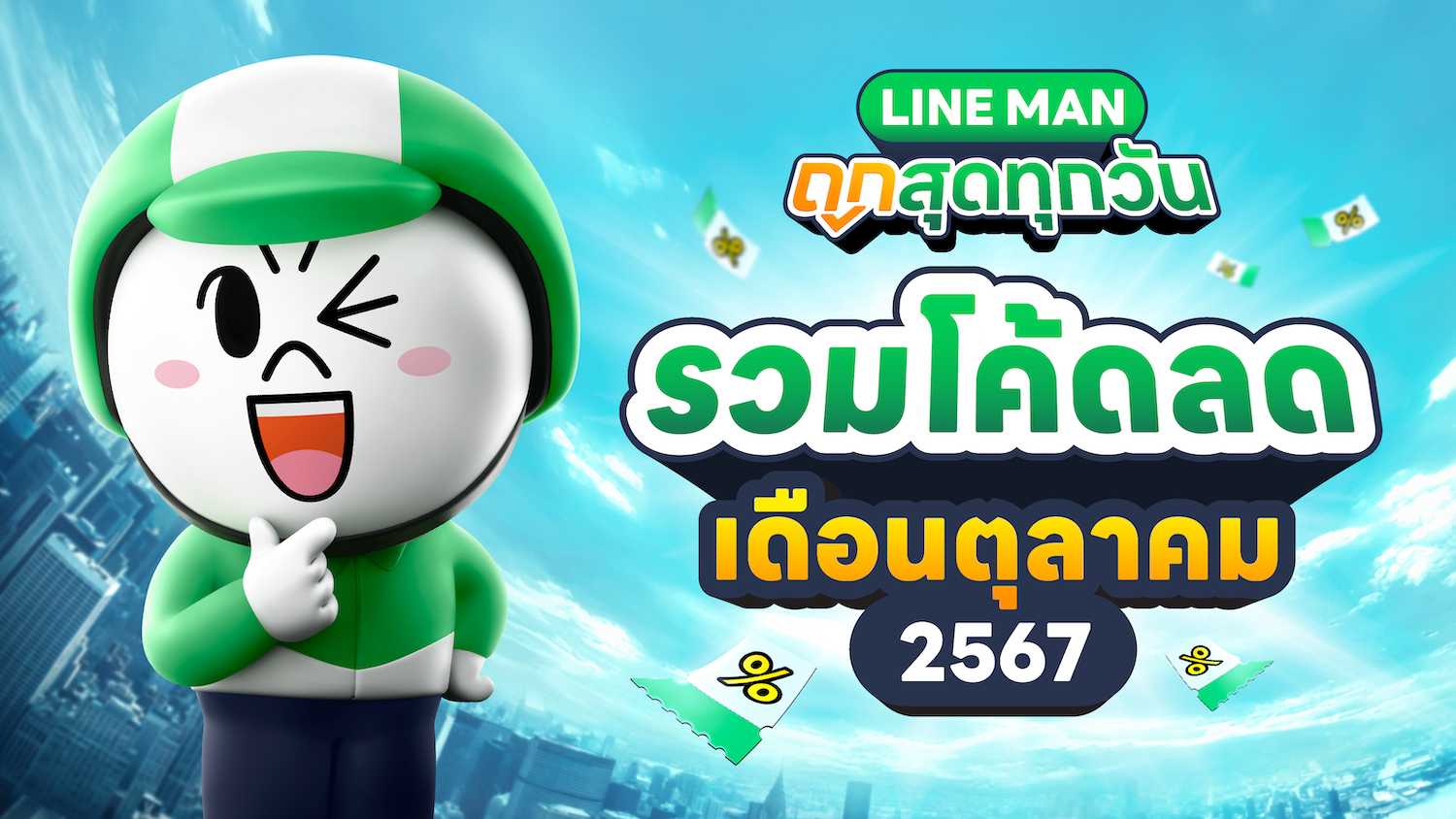 แจกโค้ด LINE MAN พร้อมวิธีใช้ส่วนลดแบบคุ้มเหนือชั้น