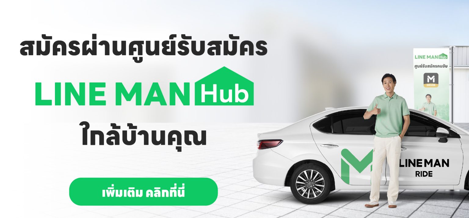 LINE MAN DRIVER | สมัครเป็นคนขับไลน์แมนรับกว่า 50,000บ./เดือน*
