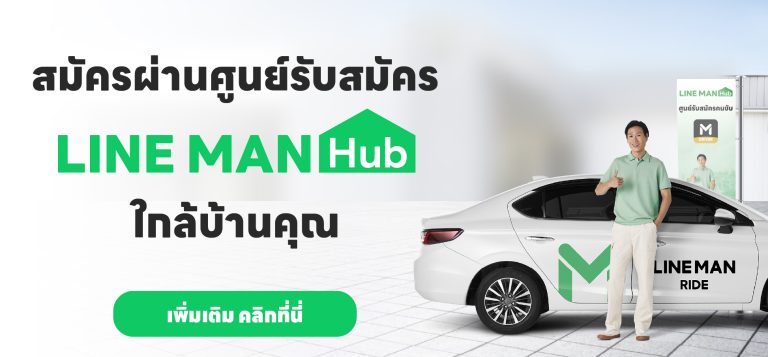 LINE MAN DRIVER | สมัครเป็นคนขับไลน์แมนรับกว่า 50,000บ./เดือน*