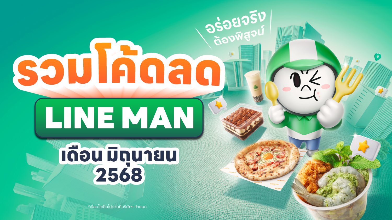 แจกโค้ด LINE MAN พร้อมวิธีใช้ส่วนลดแบบคุ้มเหนือชั้น